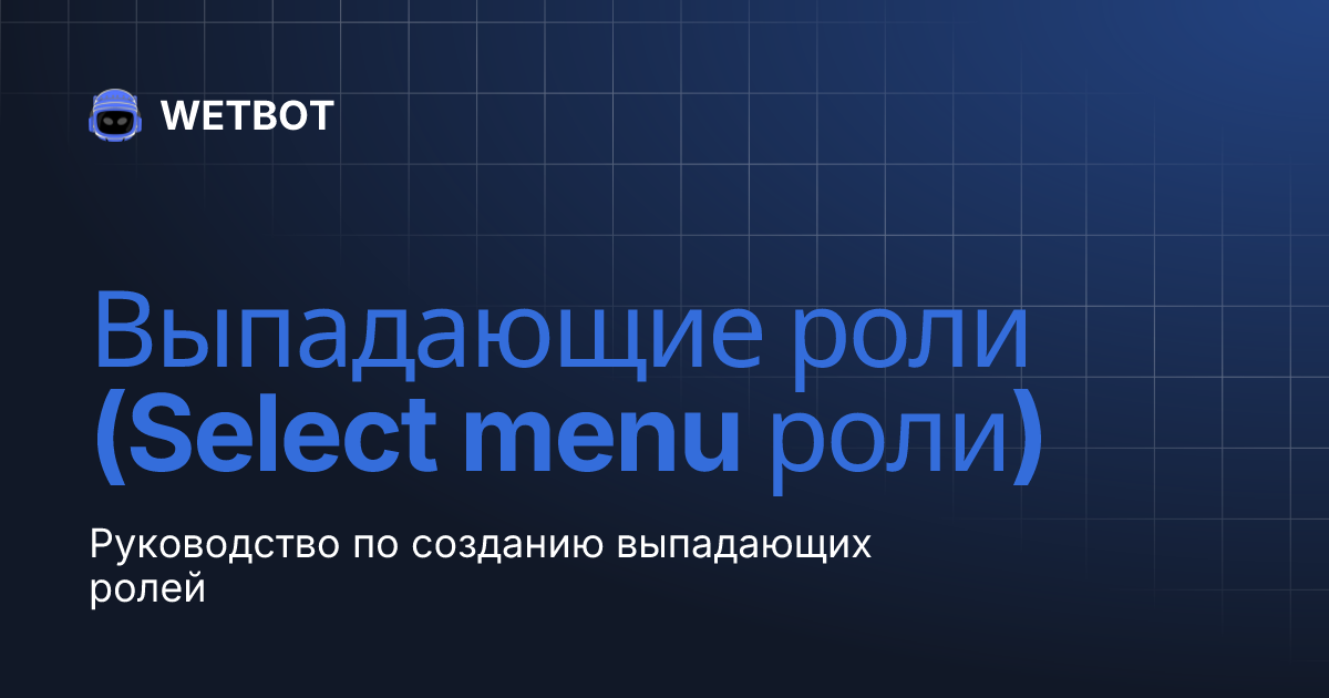 Выпадающие роли (Select menu роли) | WETBOT