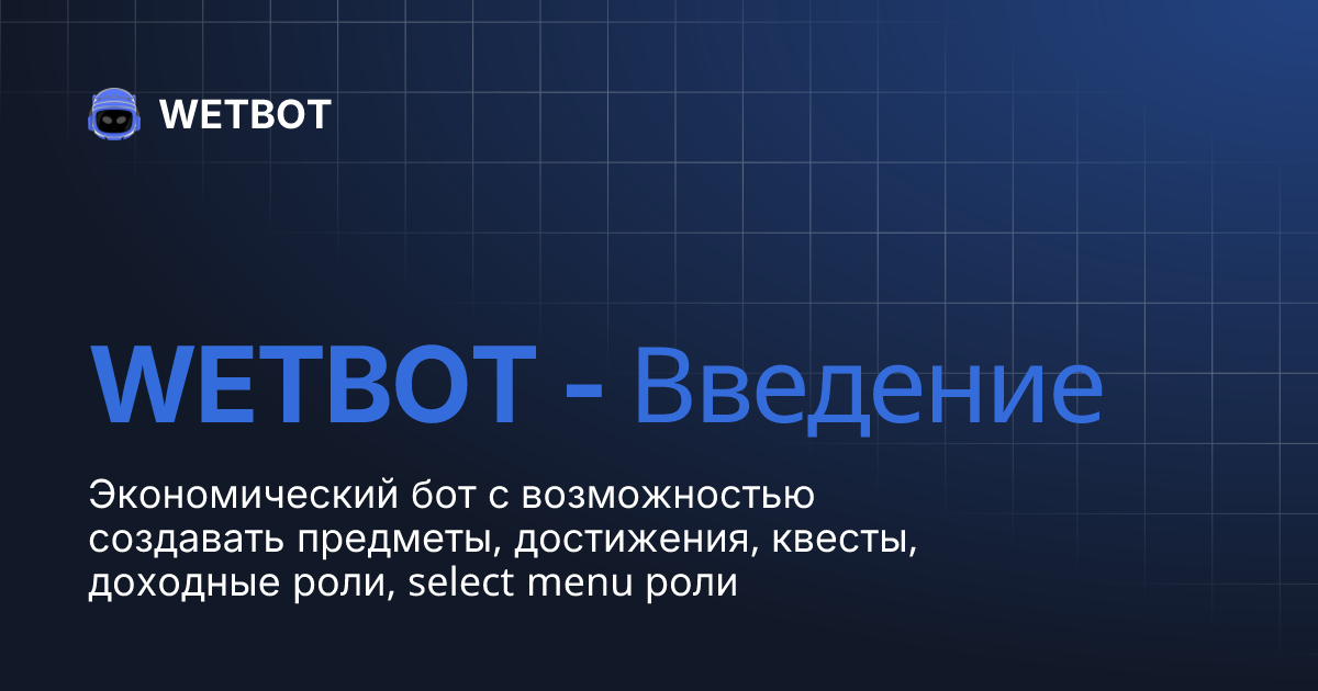 WETBOT - Введение | WETBOT